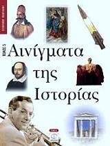 Αινιγματα Της Ιστοριας Τομος 5 - Ιστορικα (BKS.0725201)