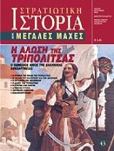 Η Αλωση Της Τριπολιτσας - Ιστορικα (BKS.0725202)