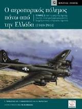 Ο Αεροπορικος Πολεμος Πανω Απο Την Ελλαδα (1940-1944) - Ιστορικα (BKS ...