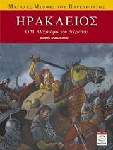Ηρακλειος Ο Μ. Αλεξανδρος Του Βυζαντιου - Ιστορικα (BKS.0725217)