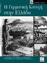 Η Γερμανικη Κατοχη Στην Ελλαδα - Ιστορικα (BKS.0725218)
