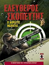 Ελευθερος Σκοπευτης - Ιστορικα (BKS.0725228)