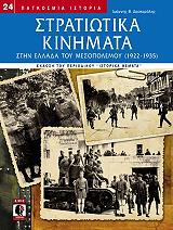 ΣΤΡΑΤΙΩΤΙΚΑ ΚΙΝΗΜΑΤΑ ΣΤΗΝ ΕΛΛΑΔΑ ΤΟΥ ΜΕΣΟΠΟΛΕΜΟΥ 1922-1935 | E-s | Snif.gr