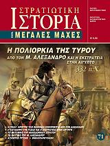Η Πολιορκια Της Τυρου Απο Τον Μ. Αλεξανδρο - Ιστορικα (BKS.0725276)