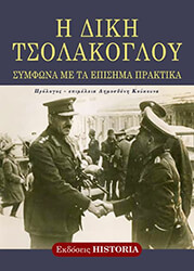 Η Δικη Τσολακογλου - Ιστορικα (BKS.0727017)