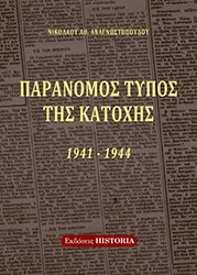 Παρανομος Τυπος Της Κατοχης 1941-1944 - Ιστορικα (BKS.0727018)