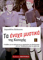 Τα Ενοχα Μυστικα Της Κρητης Α Τομος - Ιστορικα (BKS.0727032)