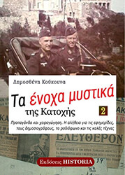 Τα Ενοχα Μυστικα Της Κρητης Β Τομος - Ιστορικα (BKS.0727033)