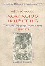 Ιερομοναχος Αθανασιος Ιβηριτης Ο Θερμος Λατρης Της Πορταιτισσας 1885 ...