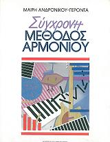 Συγχρονη Μεθοδος Αρμονιου - Μουσικη (BKS.0729018)