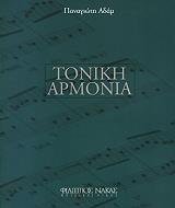 Τονικη Αρμονια - Μουσικη (BKS.0729025)