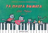 Τα Πρωτα Βηματα Στο Πιανο Ιιι - Μουσικη (BKS.0729030)