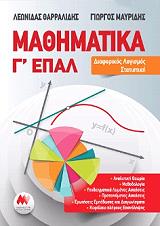 Μαθηματικα Γ Επαλ Διαφορικος Λογισμος - Στατιστικη - Σχολικα βοηθηματα ...