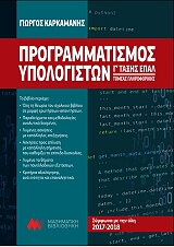 Προγραμματισμος Υπολογιστων Γ Ταξης Επαλ Τομεας Πληροφορικης - Σχολικα ...