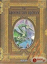 Τα Χρονικα Των Δρακων - Παιδικη βιβλιοθηκη (BKS.0732019)