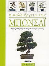 Η Καλλιεργεια Των Μπονσαι - Χομπυ-σπορ (BKS.0732037)