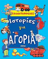 Εικονογραφημενες Ιστοριες Για Αγορια - Παιδικη βιβλιοθηκη (BKS.0732092)