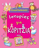 Εικονογραφημενες Ιστοριες Για Κοριτσια - Παιδικη βιβλιοθηκη (BKS.0732093)