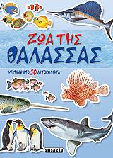 Ζωα Της Θαλασσας - Παιδικη βιβλιοθηκη (BKS.0732146)