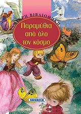 Παραμυθια Απο Ολο Τον Κοσμο - Παιδικη βιβλιοθηκη (BKS.0732152)
