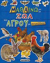 Μαθαινω Για Τα Ζωα Του Αγρου Με Αυτοκολλητα - Παιδικη βιβλιοθηκη (BKS ...