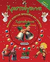 Χριστουγεννα Ακουσε Γιορτινα Τραγουδια Και Ιστοριες - Παιδικη ...