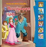 Παταω Και Ακουω Παραμυθια-η Πενταμορφη Και Το Τερας - Παιδικη ...