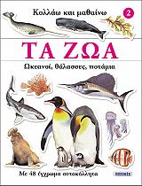 Κολλαω Και Μαθαινω Τα Ζωα 2 Ωκεανοι Θαλασσες Ποταμια - Παιδικη ...