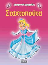 Διαχρονικα Παραμυθια-σταχτοπουτα - Παιδικη βιβλιοθηκη (BKS.0732613)