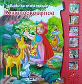 Η Κοκκινοσκουφιτσα - Παιδικη βιβλιοθηκη (BKS.0732637)