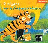 Παντοτινες Αξιες-ο Τιγρης Και Η Διαφορετικοτητα - Παιδικη βιβλιοθηκη ...