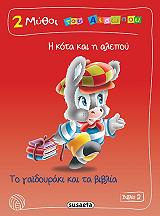 2 ΜΥΘΟΙ ΤΟΥ ΑΙΣΩΠΟΥ ΒΙΒΛΙΟ 2 | E-s | Snif.gr