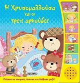 Η Χρυσομαλλουσα Και Οι Τρεις Αρκουδες - Παιδικη βιβλιοθηκη (BKS.0732737)