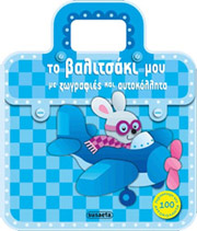 Το Βαλιτσακι Μου Με Ζωγραφιες Και Αυτοκολλητα - Παιδικη βιβλιοθηκη (BKS ...