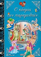 Ο Κοσμος Των Παραμυθιων - Παιδικη βιβλιοθηκη (BKS.0732811)