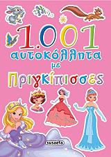 1001 Αυτοκολλητα Με Πριγκιπισσες - Παιδικη βιβλιοθηκη (BKS.0732827)
