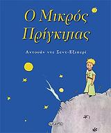 Ο Μικρος Πριγκιπας - Παιδικη βιβλιοθηκη (BKS.0732852)