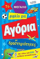 Το Μεγαλο Βιβλιο Για Αγορια Με Δραστηριοτητες - Παιδικη βιβλιοθηκη (BKS ...