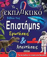 Το Εκπληκτικο Βιβλιο Της Επιστημης - Παιδικη βιβλιοθηκη (BKS.0732866)