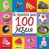 Οι Πρωτες Μου 100 Λεξεις - Παιδικη βιβλιοθηκη (BKS.0732878)