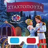 3d Παραμυθια-σταχτοπουτα - Παιδικη βιβλιοθηκη (BKS.0732907)
