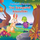 Ενα Ξεχωριστο Λαγουδακι - Παιδικη βιβλιοθηκη (BKS.0732922)