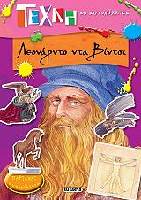 Λεοναρντο Ντα Βιντσι - Παιδικη βιβλιοθηκη (BKS.0732928)