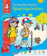 Εκπαιδευτικες Δραστηριοτητες 4 Ετων - Παιδικη βιβλιοθηκη (BKS.0732936)