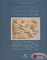 Τα Γλυπτα Του Παρθενωνα Array - Τεχνες (BKS.0733004)