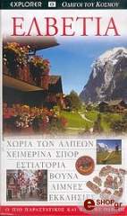 Ελβετια - Ταξιδιωτικοι οδηγοι (BKS.0734015)