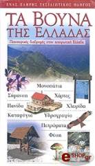 Τα Βουνα Της Ελλαδας - Ταξιδιωτικοι οδηγοι (BKS.0734047)