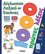 Διγλωσσο Λεξικο Με Εικονες 1000 Πρωτες Λεξεις - Λεξικα (BKS.0735122)