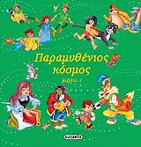 Παραμυθενιος Κοσμος Βιβλιο 2 Πρασινο - Παιδικη βιβλιοθηκη (BKS.0735199)