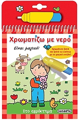 Χρωματιζω Με Νερο Στο Αγροκτημα - Παιδικη βιβλιοθηκη (BKS.0735242)